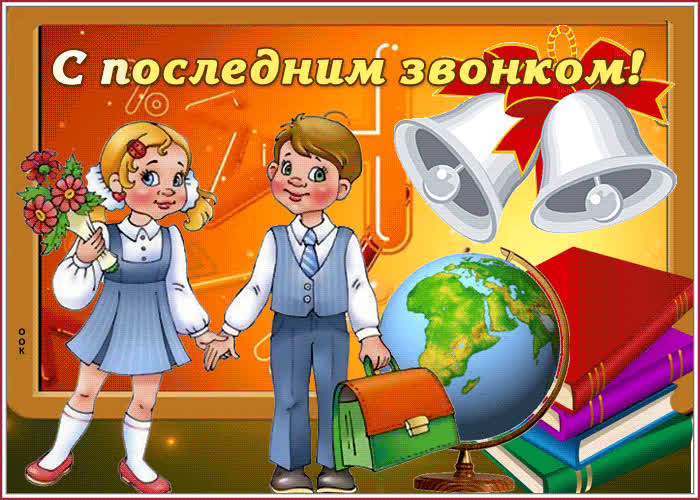 Чудесная открытка последний звонок - Скачать бесплатно